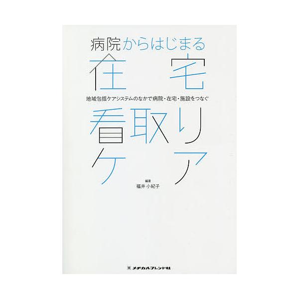 編著:福井小紀子出版社:メヂカルフレンド社発売日:2018年06月キーワード:病院からはじまる在宅看取りケア地域包括ケアシステムのなかで病院・在宅・施設をつなぐ福井小紀子 びよういんからはじまるざいたくみとりけあちいき ビヨウインカラハジマ...