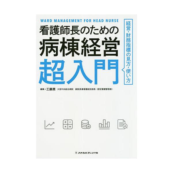 編集:工藤潤出版社:メヂカルフレンド社発売日:2020年03月キーワード:看護師長のための病棟経営超入門経営・財務指標の見方・使い方工藤潤 かんごしちようのためのびようとうけいえいちようにゆ カンゴシチヨウノタメノビヨウトウケイエイチヨウニ...