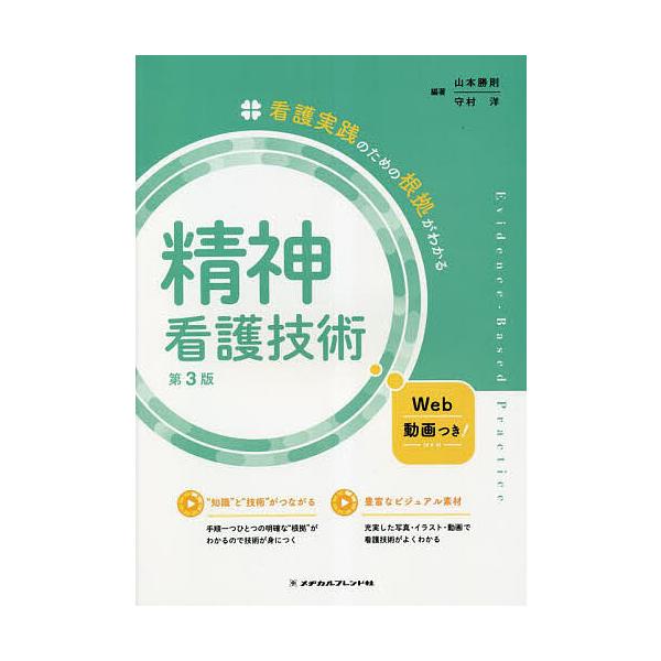 編著:山本勝則　編著:守村洋出版社:メヂカルフレンド社発売日:2023年01月シリーズ名等:看護実践のための根拠がわかるキーワード:精神看護技術山本勝則守村洋 せいしんかんごぎじゆつかんごじつせんのため セイシンカンゴギジユツカンゴジツセン...