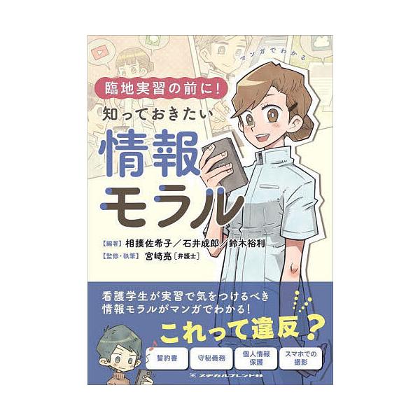 編著:相撲佐希子　編著:石井成郎　編著:鈴木裕利出版社:メヂカルフレンド社発売日:2024年03月キーワード:マンガでわかる臨地実習の前に！知っておきたい情報モラル相撲佐希子石井成郎鈴木裕利 まんがでわかるりんちじつしゆうのまえ マンガデワ...
