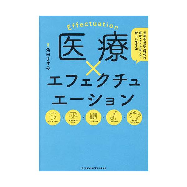 ※商品画像はイメージや仮デザインが含まれている場合があります。帯の有無など実際と異なる場合があります。編著:角田ますみ出版社:メヂカルフレンド社発売日:2025年06月キーワード:医療×エフェクチュエーション予測不可能な時代の医療・ケアを変...