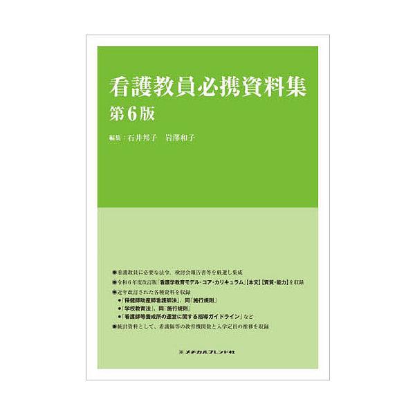 ※商品画像はイメージや仮デザインが含まれている場合があります。帯の有無など実際と異なる場合があります。編集:石井邦子　編集:岩澤和子出版社:メヂカルフレンド社発売日:2025年08月キーワード:看護教員必携資料集石井邦子岩澤和子 かんごきよ...