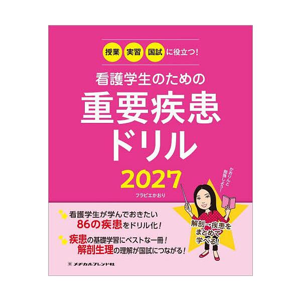 ※商品画像はイメージや仮デザインが含まれている場合があります。帯の有無など実際と異なる場合があります。出版社:メヂカルフレンド社発売日:2026年01月キーワード:’２７看護学生のための重要疾患ドリル ２０２７かんごがくせいのためのじゆうよ...
