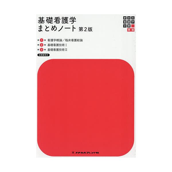 ※商品画像はイメージや仮デザインが含まれている場合があります。帯の有無など実際と異なる場合があります。ほか総監修:宮脇美保子出版社:メヂカルフレンド社発売日:2026年03月キーワード:基礎看護学まとめノート３巻セット宮脇美保子 きそかんご...