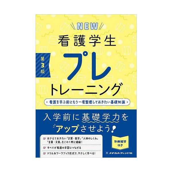※商品画像はイメージや仮デザインが含まれている場合があります。帯の有無など実際と異なる場合があります。出版社:メヂカルフレンド社発売日:2026年08月キーワード:NEW看護学生プレトレーニング看護を学ぶ前にもう一度整理しておきたい基礎知識...