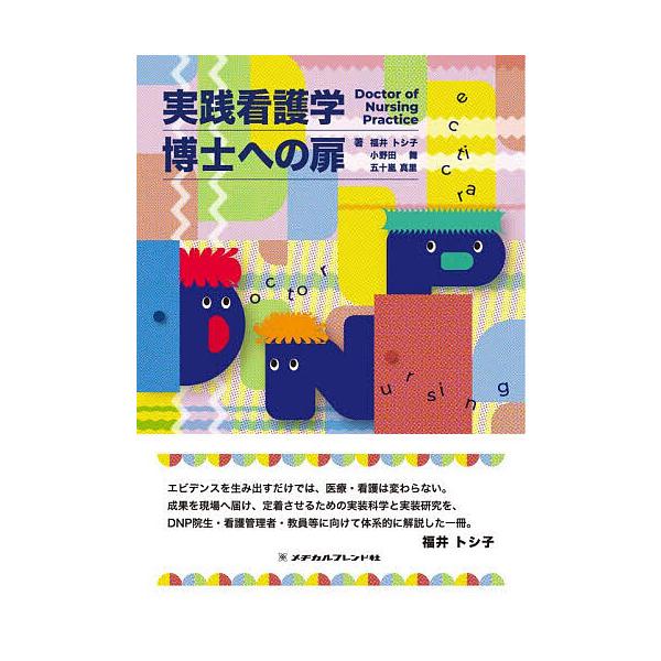 ※商品画像はイメージや仮デザインが含まれている場合があります。帯の有無など実際と異なる場合があります。出版社:メヂカルフレンド社発売日:2026年09月キーワード:実践看護学博士への扉 じつせんかんごがくはかせへのとびら ジツセンカンゴガク...
