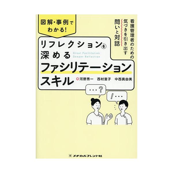 ※商品画像はイメージや仮デザインが含まれている場合があります。帯の有無など実際と異なる場合があります。著:河野秀一　著:西村宣子　著:中西真由美出版社:メヂカルフレンド社発売日:2026年09月キーワード:図解・事例でわかる！リフレクション...