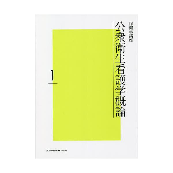 出版社:メヂカルフレンド社発売日:2022年01月巻数:1巻キーワード:保健学講座１ ほけんがくこうざ１ ホケンガクコウザ１ むらしま さちよ きし えみこ ムラシマ サチヨ キシ エミコ BF48920E
