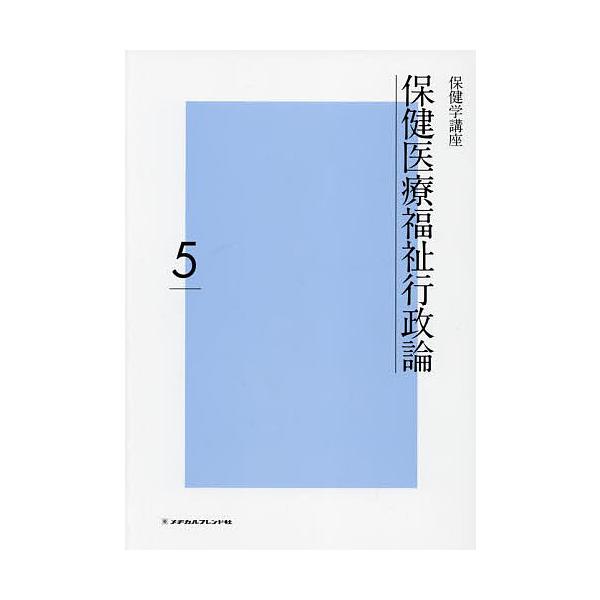 出版社:メヂカルフレンド社発売日:2022年01月巻数:5巻キーワード:保健学講座５ ほけんがくこうざ５ ホケンガクコウザ５ のむら ようこ かとう のりこ ノムラ ヨウコ カトウ ノリコ BF48920E