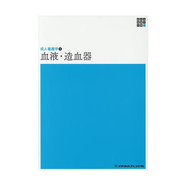 ※商品画像はイメージや仮デザインが含まれている場合があります。帯の有無など実際と異なる場合があります。編集:泉二登志子出版社:メヂカルフレンド社発売日:2018年12月シリーズ名等:新体系看護学全書 成人看護学 ４キーワード:血液・造血器泉...