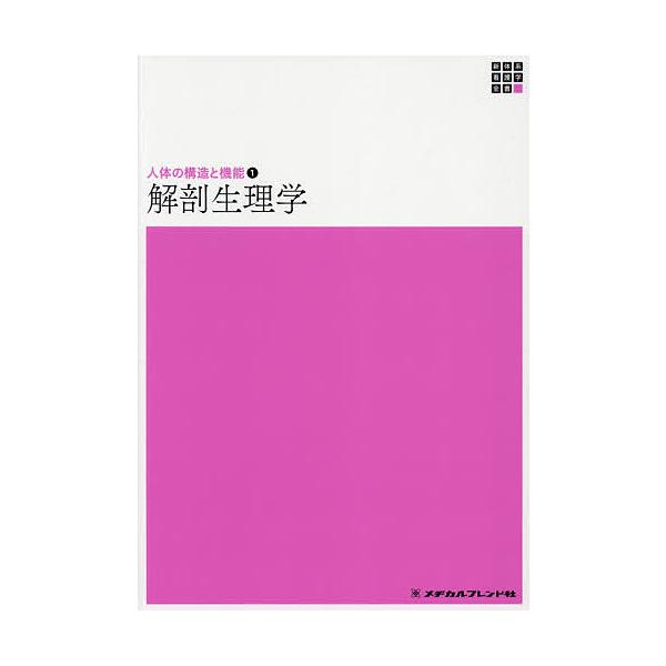 編著:橋本尚詞　編著:鯉淵典之出版社:メヂカルフレンド社発売日:2020年12月シリーズ名等:新体系看護学全書 人体の構造と機能 １キーワード:解剖生理学橋本尚詞鯉淵典之 かいぼうせいりがくしんたいけいかんごがくぜんしよじ カイボウセイリガ...