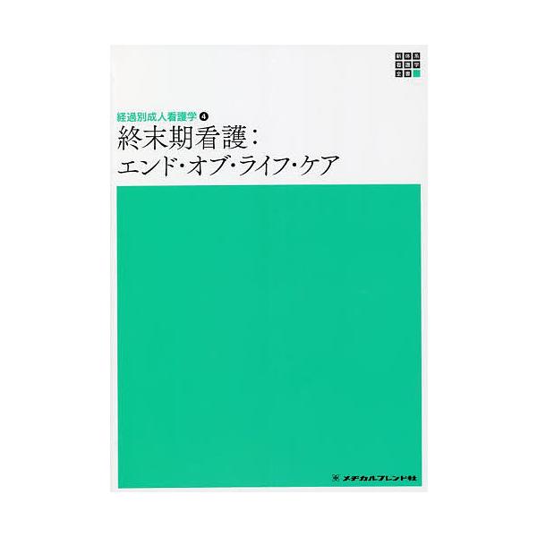 編集:田村恵子出版社:メヂカルフレンド社発売日:2021年12月シリーズ名等:新体系看護学全書 経過別成人看護学 ４キーワード:終末期看護エンド・オブ・ライフ・ケア田村恵子 しゆうまつきかんごえんどおぶらいふけあしんたいけい シユウマツキカ...
