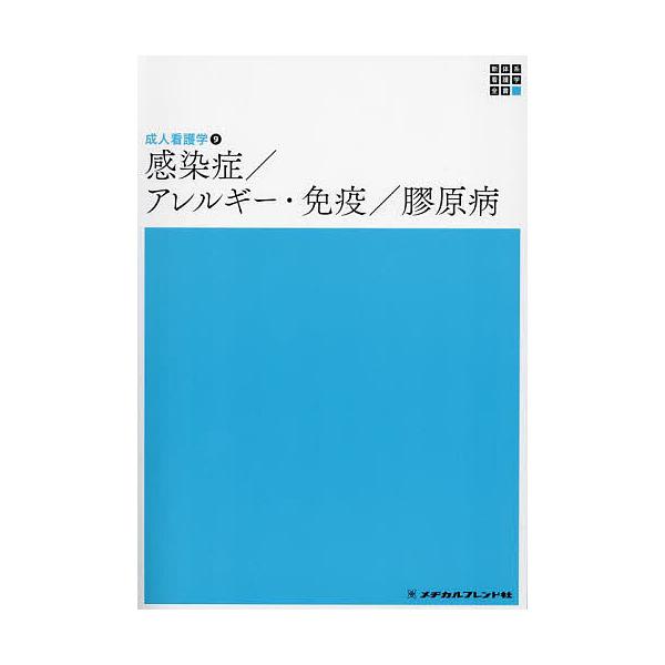※商品画像はイメージや仮デザインが含まれている場合があります。帯の有無など実際と異なる場合があります。編集:岡崎仁昭出版社:メヂカルフレンド社発売日:2023年11月シリーズ名等:新体系看護学全書 成人看護学 ９キーワード:感染症／アレルギ...