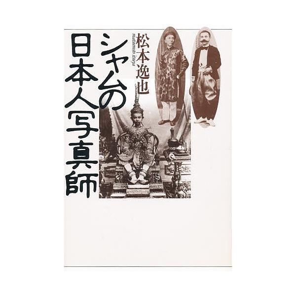 著:松本逸也出版社:めこん発売日:1992年12月キーワード:シャムの日本人写真師松本逸也 しやむのにほんじんしやしんし シヤムノニホンジンシヤシンシ まつもと いつや マツモト イツヤ