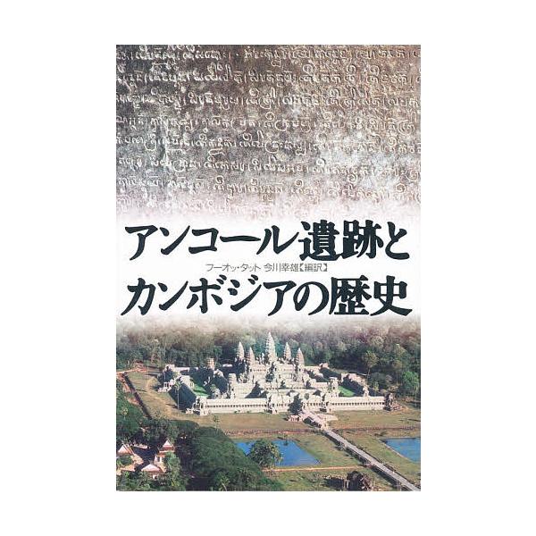 著:フーオッ・タット　編訳:今川幸雄出版社:めこん発売日:1995年07月キーワード:アンコール遺跡とカンボジアの歴史フーオッ・タット今川幸雄 あんこーるいせきとかんぼじあのれきし アンコールイセキトカンボジアノレキシ ふ−おつ．たつと Ｈ...