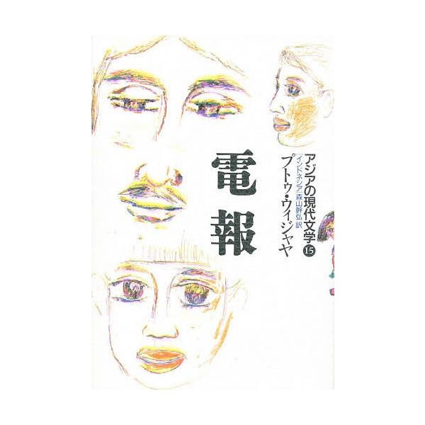 著:プトゥ・ウィジャヤ　訳:森山幹弘出版社:めこん発売日:1998年05月シリーズ名等:アジアの現代文学 １５ インドネシアキーワード:電報プトゥ・ウィジャヤ森山幹弘 でんぽうあじあのげんだいぶんがく１５ デンポウアジアノゲンダイブンガク１...