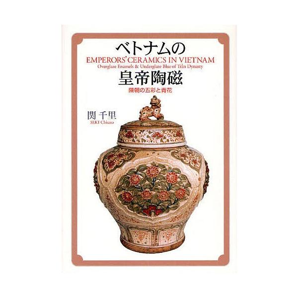 著:関千里出版社:めこん発売日:2008年08月キーワード:ベトナムの皇帝陶磁陳朝の五彩と青花関千里 べとなむのこうていとうじちんちようのごさい ベトナムノコウテイトウジチンチヨウノゴサイ せき ちさと セキ チサト