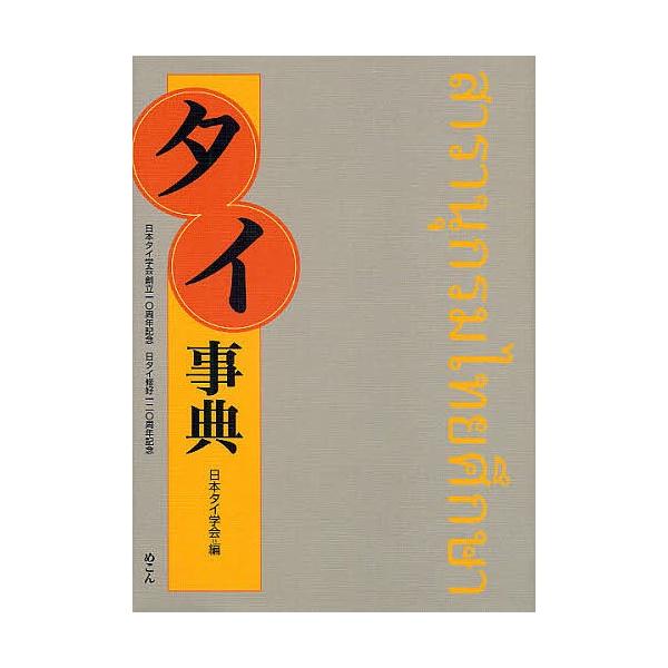 編:日本タイ学会出版社:めこん発売日:2009年09月キーワード:タイ事典日本タイ学会 たいじてん タイジテン にほん／たい／がつかい ニホン／タイ／ガツカイ