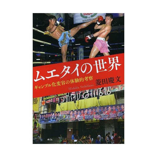 著:菱田慶文出版社:めこん発売日:2014年04月キーワード:ムエタイの世界ギャンブル化変容の体験的考察菱田慶文 むえたいのせかいぎやんぶるかへんようのたいけんてき ムエタイノセカイギヤンブルカヘンヨウノタイケンテキ ひしだ よしふみ ヒシ...