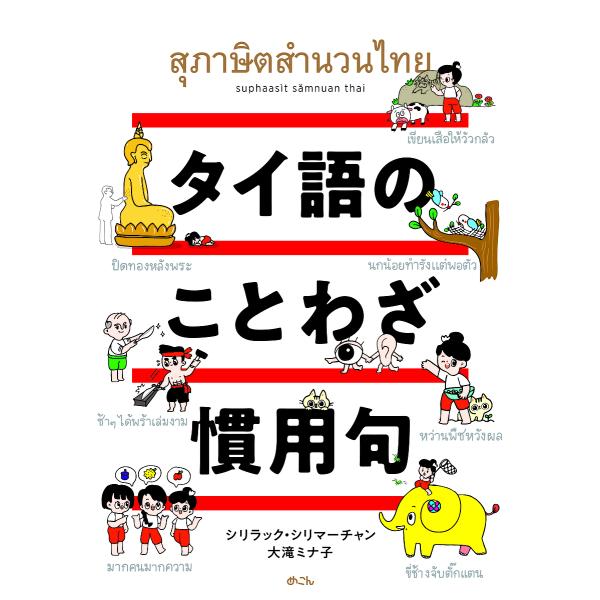 ※商品画像はイメージや仮デザインが含まれている場合があります。帯の有無など実際と異なる場合があります。著:シリラック・シリマーチャン　著:大滝ミナ子出版社:めこん発売日:2018年12月キーワード:タイ語のことわざ・慣用句シリラック・シリマ...