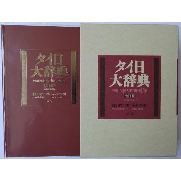 ※商品画像はイメージや仮デザインが含まれている場合があります。帯の有無など実際と異なる場合があります。編:冨田竹二郎　編:赤木攻出版社:めこん発売日:2023年05月キーワード:タイ日大辞典冨田竹二郎赤木攻 たいにちだいじてん タイニチダイ...