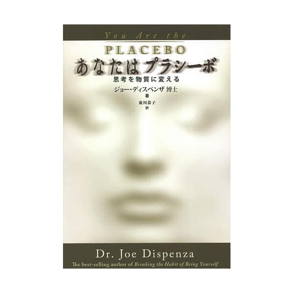 ※商品画像はイメージや仮デザインが含まれている場合があります。帯の有無など実際と異なる場合があります。著:ジョー・ディスペンザ　訳:東川恭子出版社:OEJ Books発売日:2021年05月キーワード:あなたはプラシーボ思考を物質に変えるジ...