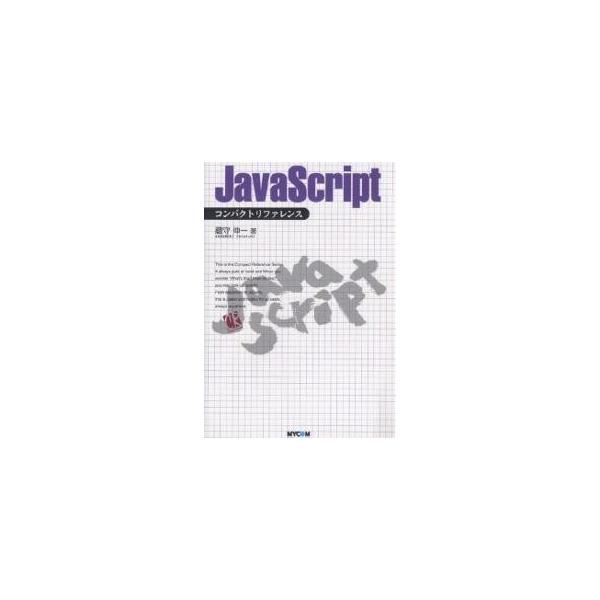 著:蔵守伸一出版社:マイナビ出版発売日:2005年08月シリーズ名等:Compact referenceキーワード:JavaScriptコンパクトリファレンス蔵守伸一 じやヴあすくりぷとこんぱくとりふあれんすこんぱくと ジヤヴアスクリプトコ...