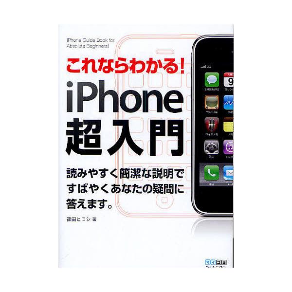 ※商品画像はイメージや仮デザインが含まれている場合があります。帯の有無など実際と異なる場合があります。著:篠田ヒロシ出版社:毎日コミュニケーションズ発売日:2010年04月キーワード:これならわかる！iPhone超入門篠田ヒロシ これならわ...