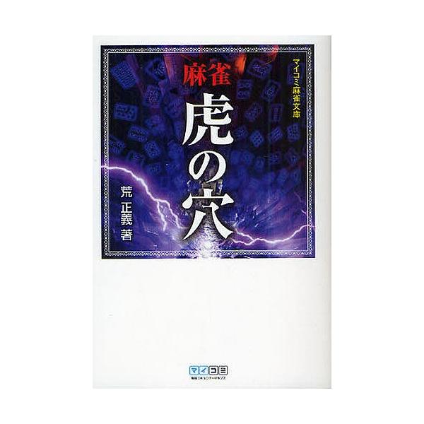 著:荒正義出版社:毎日コミュニケーションズ発売日:2010年07月シリーズ名等:マイコミ麻雀文庫キーワード:麻雀虎の穴荒正義 まーじやんとらのあなまいこみまーじやんぶんこ マージヤントラノアナマイコミマージヤンブンコ あら まさよし アラ ...