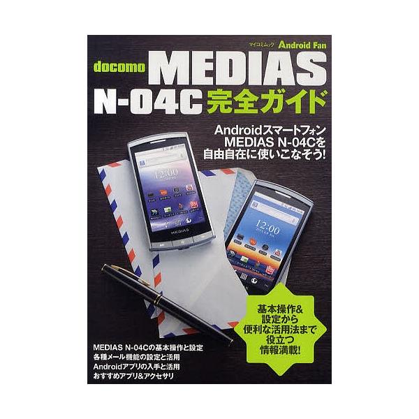 出版社:マイナビ出版発売日:2011年04月シリーズ名等:マイコミムック Android Fanキーワード:docomoMEDIASN−０４C完全ガイドMEDIASN−０４Cを自由自在に使いこなそう！ どこもめでいあすえぬぜろよんしーかんぜ...