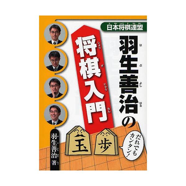 著:羽生善治出版社:日本将棋連盟発売日:2011年12月キーワード:羽生善治の将棋入門羽生善治 はぶよしはるのしようぎにゆうもん ハブヨシハルノシヨウギニユウモン はぶ よしはる ハブ ヨシハル