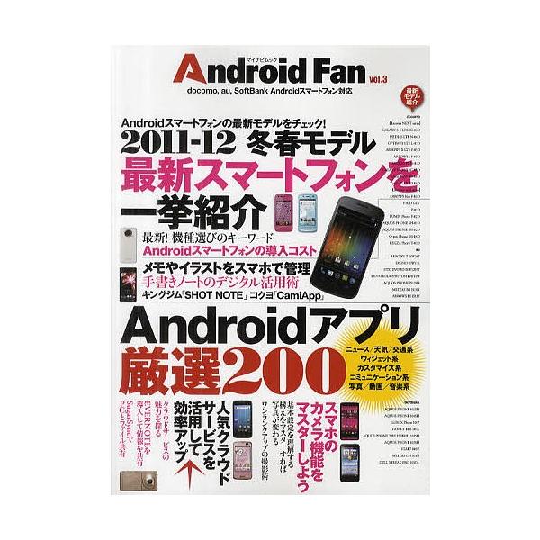 出版社:マイナビ出版発売日:2011年12月シリーズ名等:マイナビムックキーワード:AndroidFanvol．３ あんどろいどふあん３ＡＮＤＲＯＩＤＦＡＮ３まいなび アンドロイドフアン３ＡＮＤＲＯＩＤＦＡＮ３マイナビ