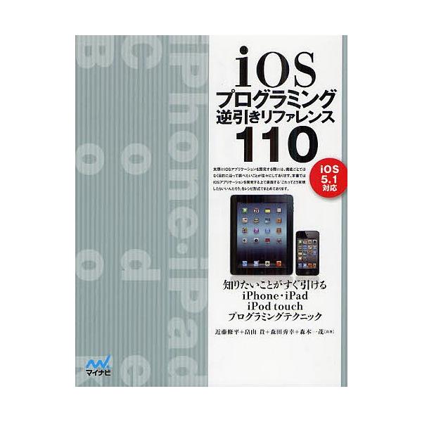 共著:近藤修平　共著:畠山貴　共著:森田秀幸出版社:マイナビ出版発売日:2012年08月キーワード:iOSプログラミング逆引きリファレンス１１０近藤修平畠山貴森田秀幸 あいおーえすぷろぐらみんぐぎやくびきりふあれんすひ アイオーエスプログラ...