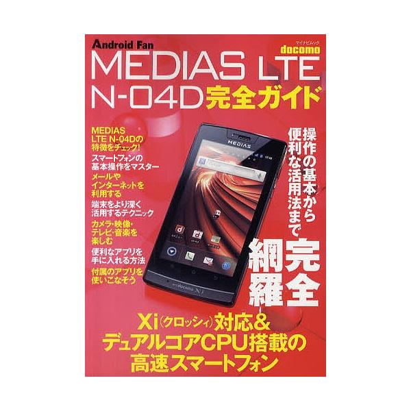 出版社:マイナビ出版発売日:2012年02月シリーズ名等:マイナビムック Android Fanキーワード:docomoMEDIASLTEN−０４D完全ガイド操作の基本から便利な活用法まで完全解説！ どこもめでいあすえるていーいーえぬぜろよ...
