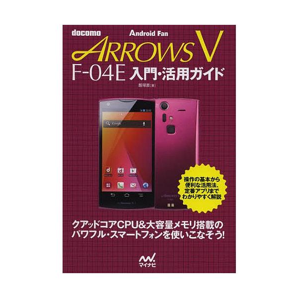 著:飯塚直出版社:マイナビ出版発売日:2012年11月シリーズ名等:Android Fanキーワード:docomoARROWSVF−０４E入門・活用ガイド飯塚直 どこもあろーずヴいえふぜろよんいーにゆうもん ドコモアローズヴイエフゼロヨンイ...