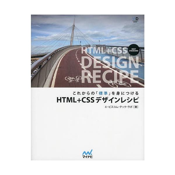 著:エ・ビスコム・テック・ラボ出版社:マイナビ出版発売日:2014年03月シリーズ名等:Web Designing BOOKSキーワード:これからの「標準」を身につけるHTML＋CSSデザインレシピエ・ビスコム・テック・ラボ これからのひよ...