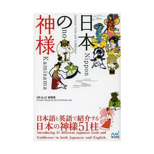 著:CR＆LF研究所出版社:マイナビ出版発売日:2014年02月キーワード:日本の神様CR＆LF研究所 にほんのかみさま ニホンノカミサマ し−あ−る／あんど／えるえふ／ シ−ア−ル／アンド／エルエフ／