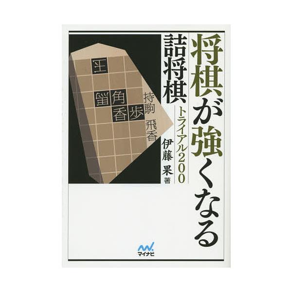 ※商品画像はイメージや仮デザインが含まれている場合があります。帯の有無など実際と異なる場合があります。著:伊藤果出版社:マイナビ出版発売日:2014年08月シリーズ名等:マイナビ将棋文庫キーワード:将棋が強くなる詰将棋トライアル２００伊藤果...