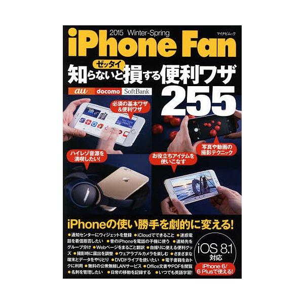 出版社:マイナビ出版発売日:2014年11月シリーズ名等:マイナビムックキーワード:iPhoneFan２０１５Winter−Spring あいふおーんふあん２０１５ーＷＩＮＴＥＲ／ＳＰＲＩ アイフオーンフアン２０１５ーＷＩＮＴＥＲ／ＳＰＲＩ