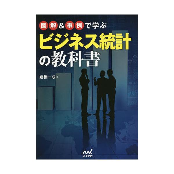 著:倉橋一成出版社:マイナビ出版発売日:2015年07月キーワード:図解＆事例で学ぶビジネス統計の教科書倉橋一成 ずかいあんどじれいでまなぶびじねすとうけい ズカイアンドジレイデマナブビジネストウケイ くらはし いつせい クラハシ イツセイ