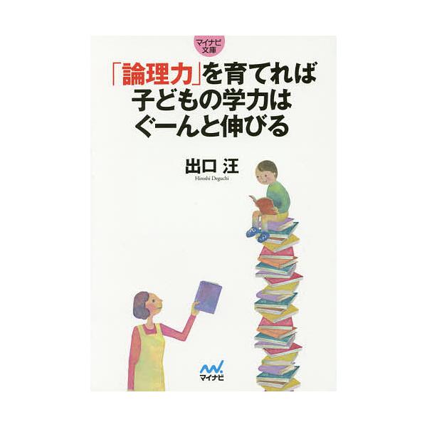 著:出口汪出版社:マイナビ出版発売日:2015年04月シリーズ名等:マイナビ文庫 ０４８キーワード:「論理力」を育てれば子どもの学力はぐーんと伸びる出口汪 ろんりりよくおそだてればこどものがくりよくわ ロンリリヨクオソダテレバコドモノガクリ...