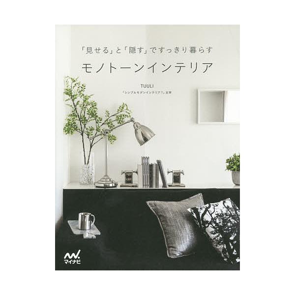 著:TUULI出版社:マイナビ出版発売日:2015年10月キーワード:モノトーンインテリア「見せる」と「隠す」ですっきり暮らすTUULI ものとーんいんてりあみせるとかくすですつきり モノトーンインテリアミセルトカクスデスツキリ とう−り ...