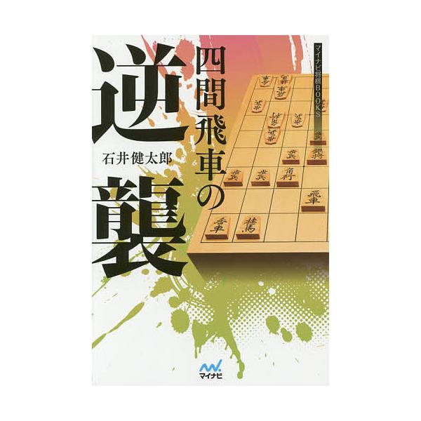 著:石井健太郎出版社:マイナビ出版発売日:2015年08月シリーズ名等:マイナビ将棋BOOKSキーワード:四間飛車の逆襲石井健太郎 しけんびしやのぎやくしゆうまいなびしようぎぶつくす シケンビシヤノギヤクシユウマイナビシヨウギブツクス いし...