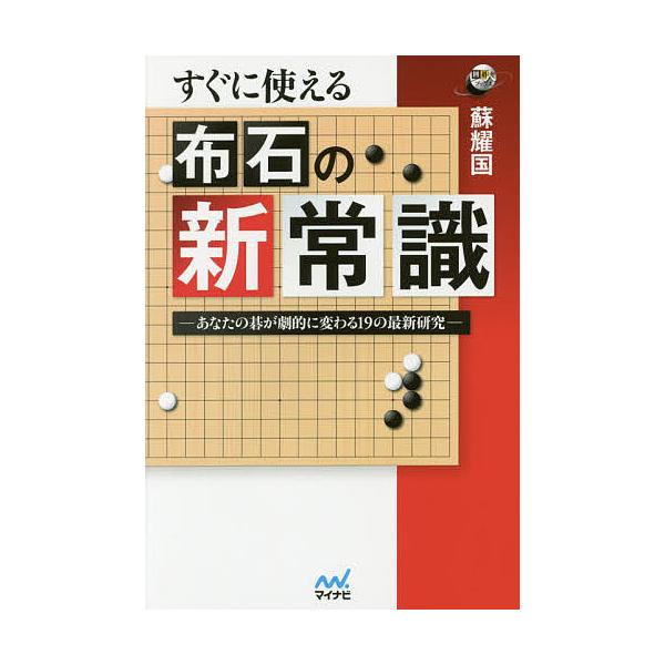 ※商品画像はイメージや仮デザインが含まれている場合があります。帯の有無など実際と異なる場合があります。著:蘇耀国出版社:マイナビ出版発売日:2015年12月シリーズ名等:囲碁人ブックスキーワード:すぐに使える布石の新常識あなたの碁が劇的に変...