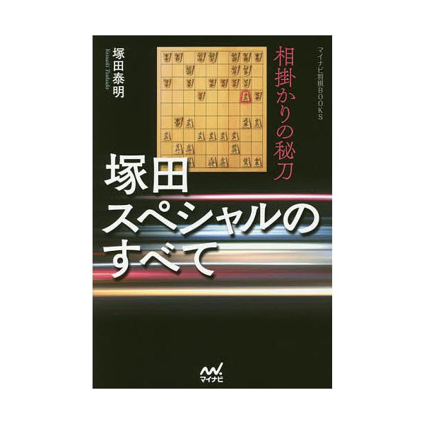 著:塚田泰明出版社:マイナビ出版発売日:2016年01月シリーズ名等:マイナビ将棋BOOKSキーワード:塚田スペシャルのすべて相掛かりの秘刀塚田泰明 つかだすぺしやるのすべてあいがかりのひとう ツカダスペシヤルノスベテアイガカリノヒトウ つ...