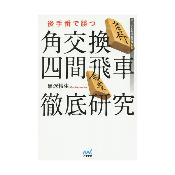 ※商品画像はイメージや仮デザインが含まれている場合があります。帯の有無など実際と異なる場合があります。著:黒沢怜生出版社:マイナビ出版発売日:2016年02月シリーズ名等:マイナビ将棋BOOKSキーワード:後手番で勝つ角交換四間飛車徹底研究...