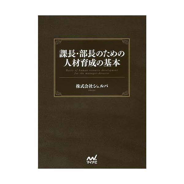 ※商品画像はイメージや仮デザインが含まれている場合があります。帯の有無など実際と異なる場合があります。著:シェルパ出版社:マイナビ出版発売日:2016年04月キーワード:課長・部長のための人材育成の基本シェルパ ビジネス書 かちようぶちよう...