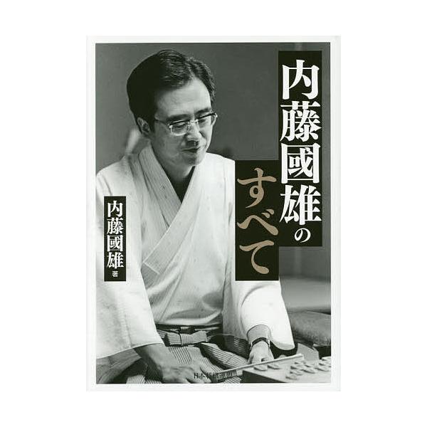 著:内藤國雄出版社:日本将棋連盟発売日:2016年10月キーワード:内藤國雄のすべて内藤國雄 ないとうくにおのすべて ナイトウクニオノスベテ ないとう くにお ナイトウ クニオ