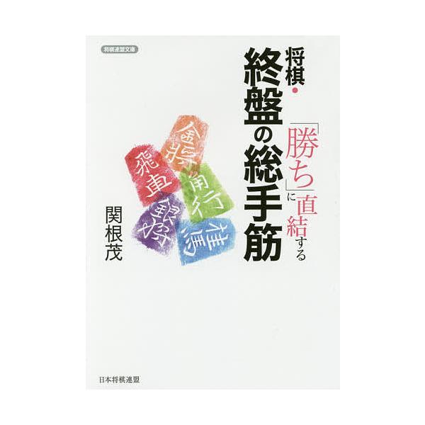 ※商品画像はイメージや仮デザインが含まれている場合があります。帯の有無など実際と異なる場合があります。著:関根茂出版社:日本将棋連盟発売日:2016年12月シリーズ名等:将棋連盟文庫キーワード:「勝ち」に直結する将棋・終盤の総手筋関根茂 か...