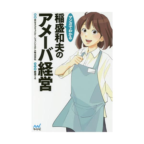 ※商品画像はイメージや仮デザインが含まれている場合があります。帯の有無など実際と異なる場合があります。監修:京セラコミュニケーションシステム株式会社　マンガ:綾瀬てる出版社:マイナビ出版発売日:2017年11月キーワード:マンガでわかる稲盛...